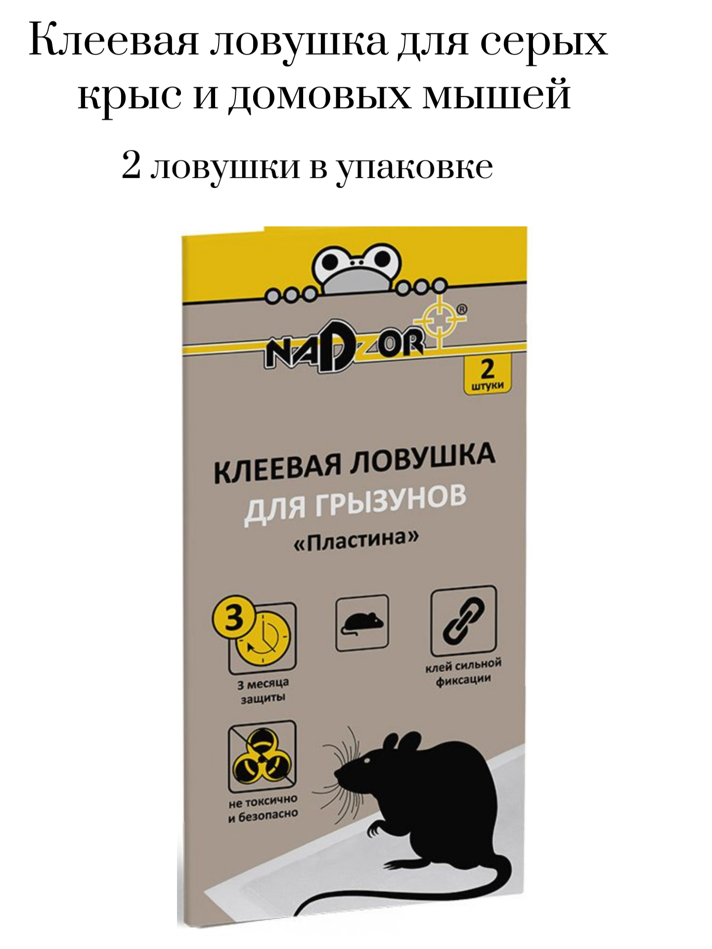 Клеевая ловушка для крыс и мышей, 2 штуки, для дома, клей на подложке, Nadzor