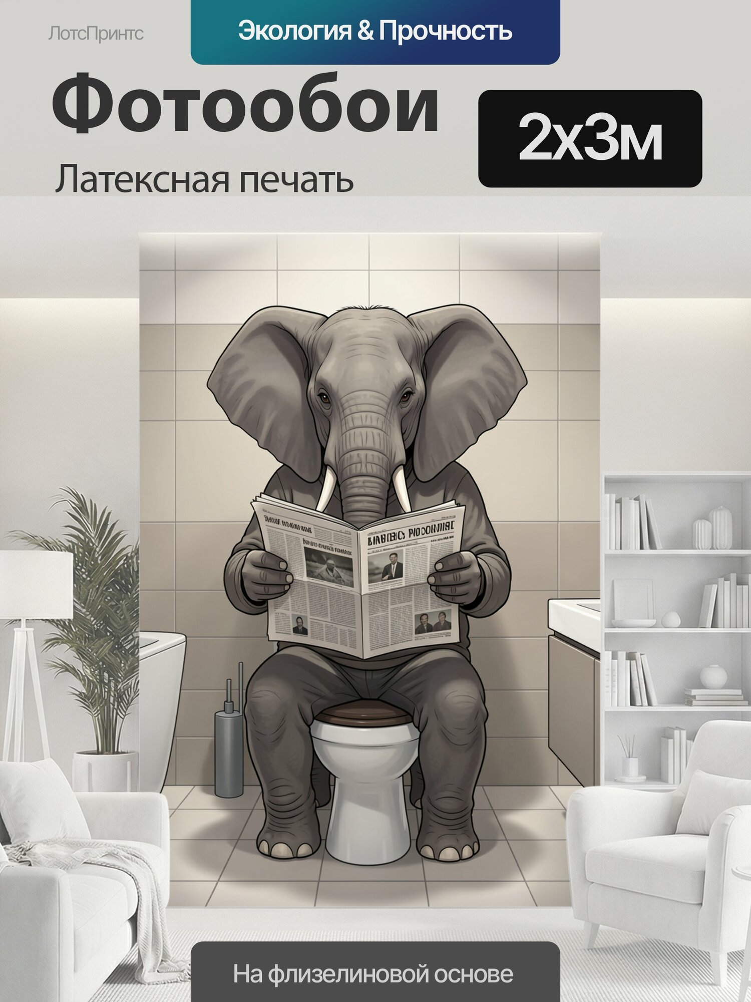 Фотообои моющиеся ударопрочные "Слон с газетой в ванной. Сатирическая иллюстрация: антропоморфный слон в туалете читает свежую прессу. Нейтральные." 200x300 см. латексная печать