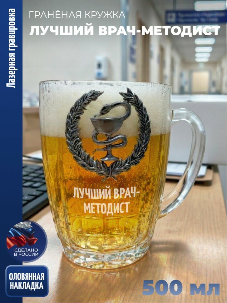 Гранёная пивная кружка Мед. "Лучший врач-методист"
