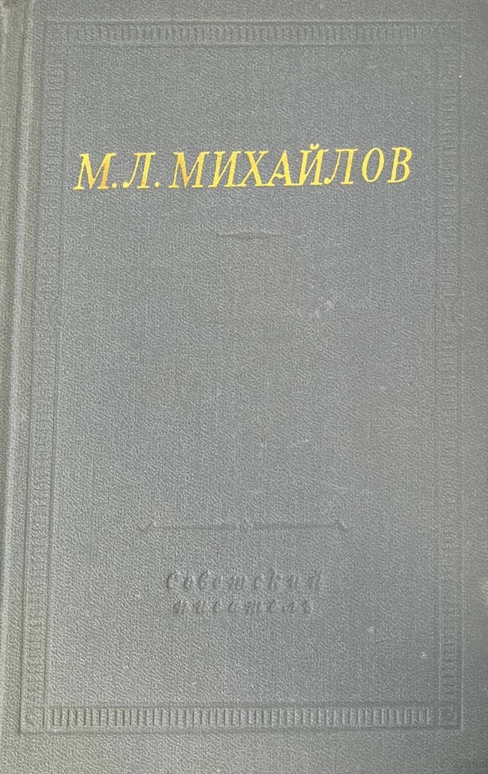 М. Л. Михайлов. Собрание стихотворений. Михайлов Михаил Ларионович. Советский писатель. 1969. Твердый переплет. 624 стр