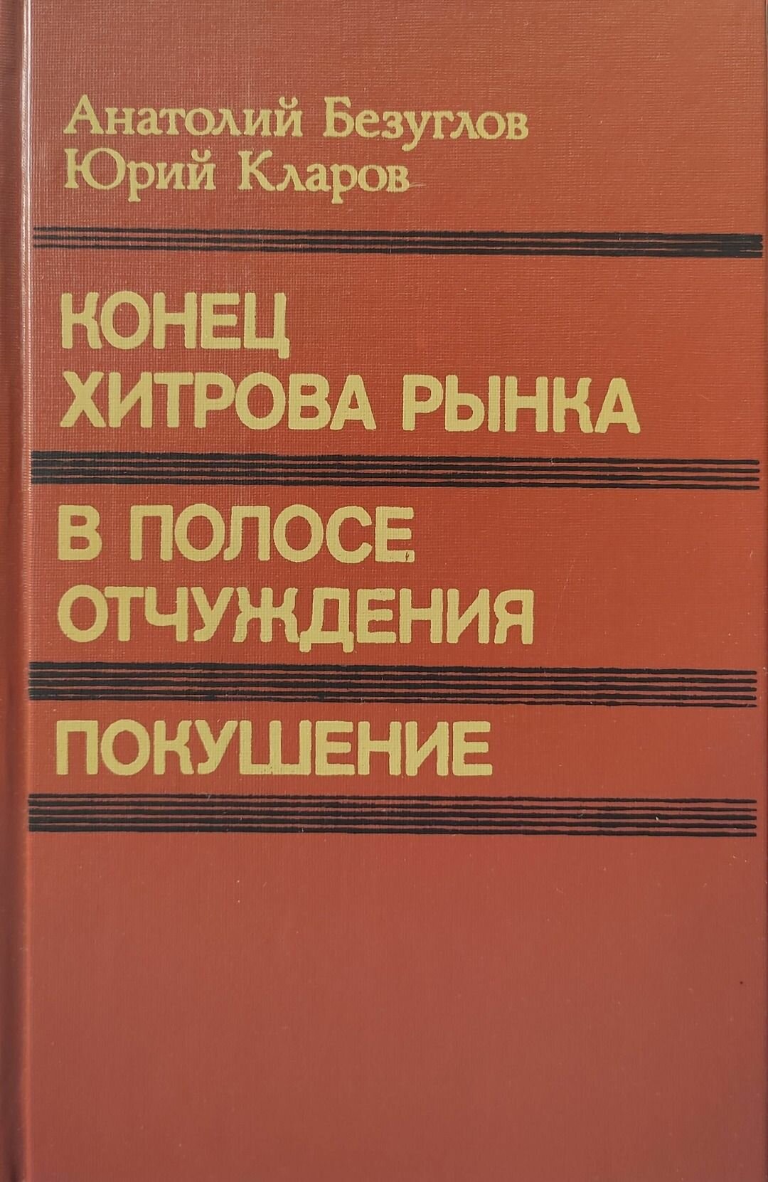 Конец Хитрова рынка. Повести. Роман. Безуглов Анатолий Алексеевич. Легпромбытиздат. 1991. Твердый переплет. 381 стр