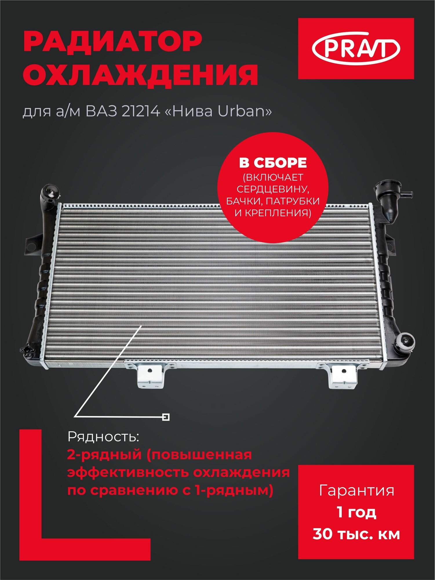 Pravt Радиатор охлаждения для а/м ВАЗ 21214 Нива (Urban), алюминиевый в сборе PR.21214-1301012-21