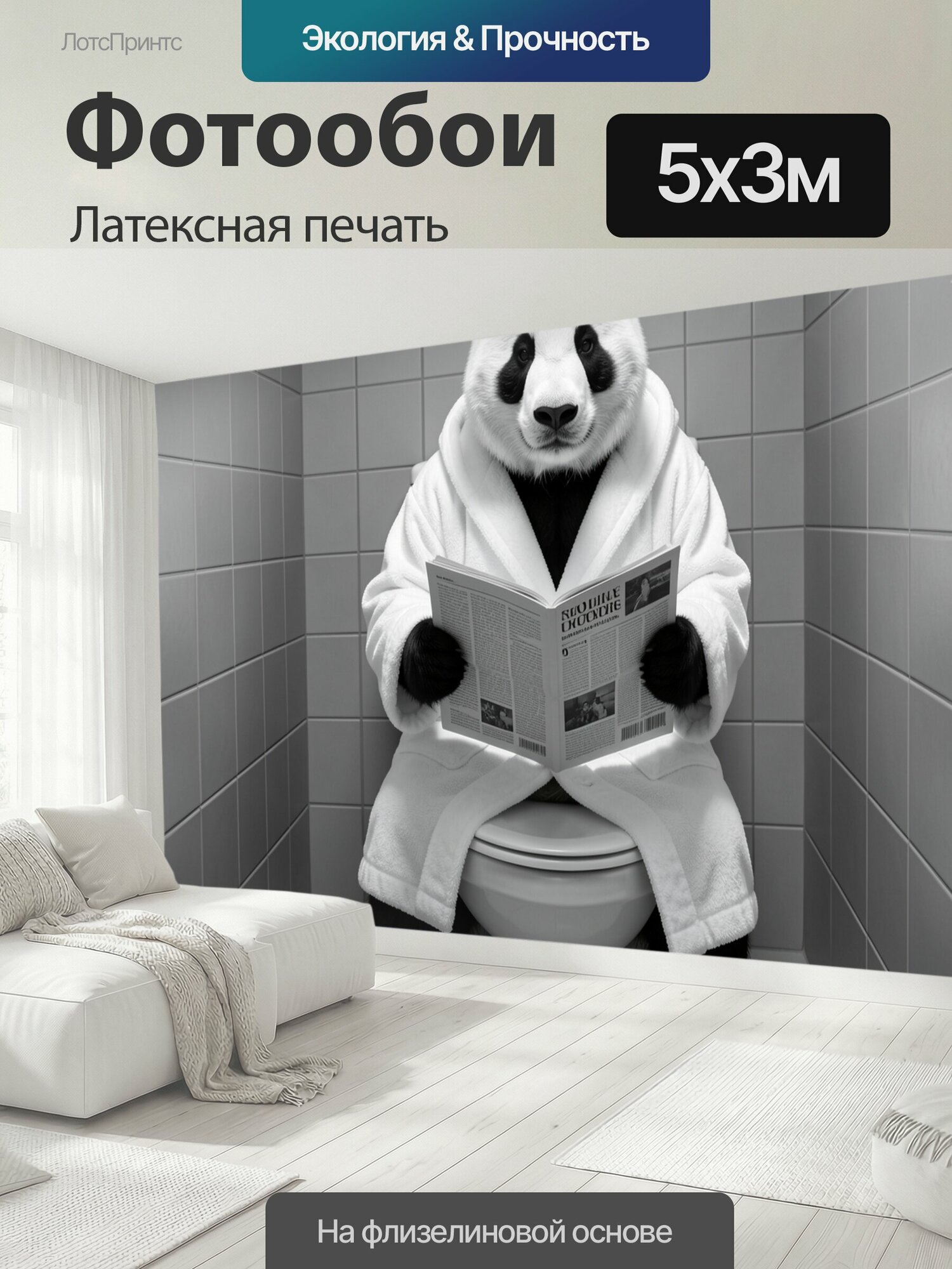 Фотообои моющиеся ударопрочные "Панда в халате с газетой. Забавный черно-белый зверь в белом махровом халате сидит на унитазе и читает журнал в." 500x300 см. латексная печать