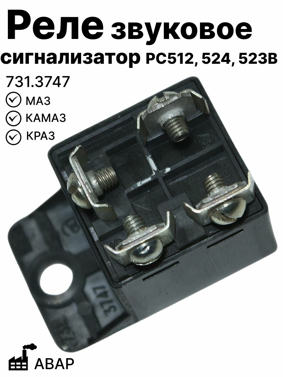 Реле звуковое (сигнализатор) РС512, 524, 523В Маз, Камаз, Краз АВАР (731.3747)
