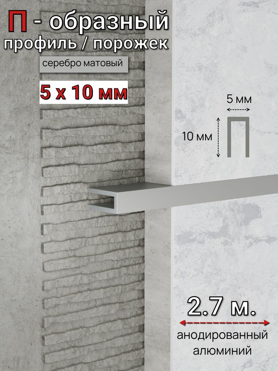 Алюминиевый П образный декоративный профиль 10х5мм серебро/мат 2,7м.