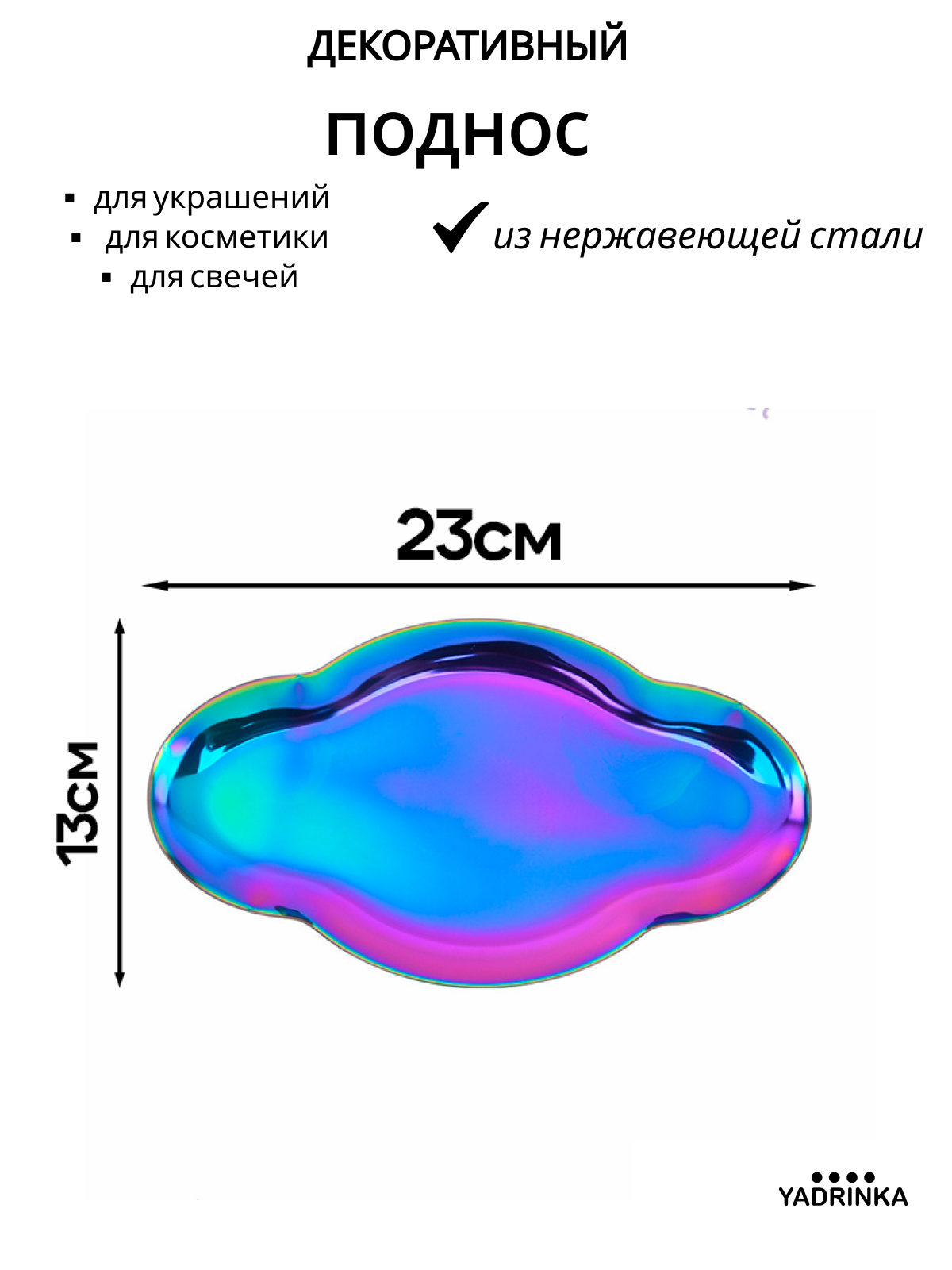 Декоративная подставка / тарелка интерьерная / поднос для украшений