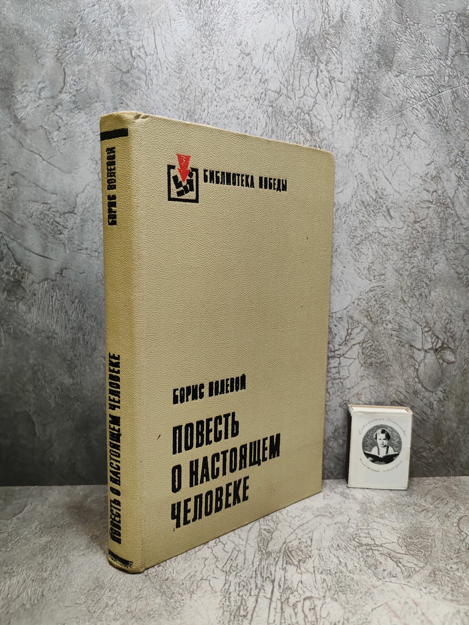 Повесть о настоящем человеке (1976 г.)