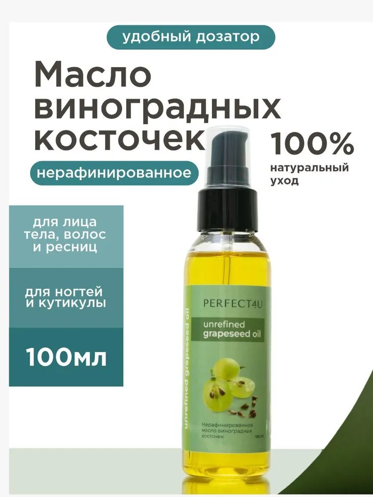Масло виноградной косточки PERFECT4U нерафинированное, 100 мл