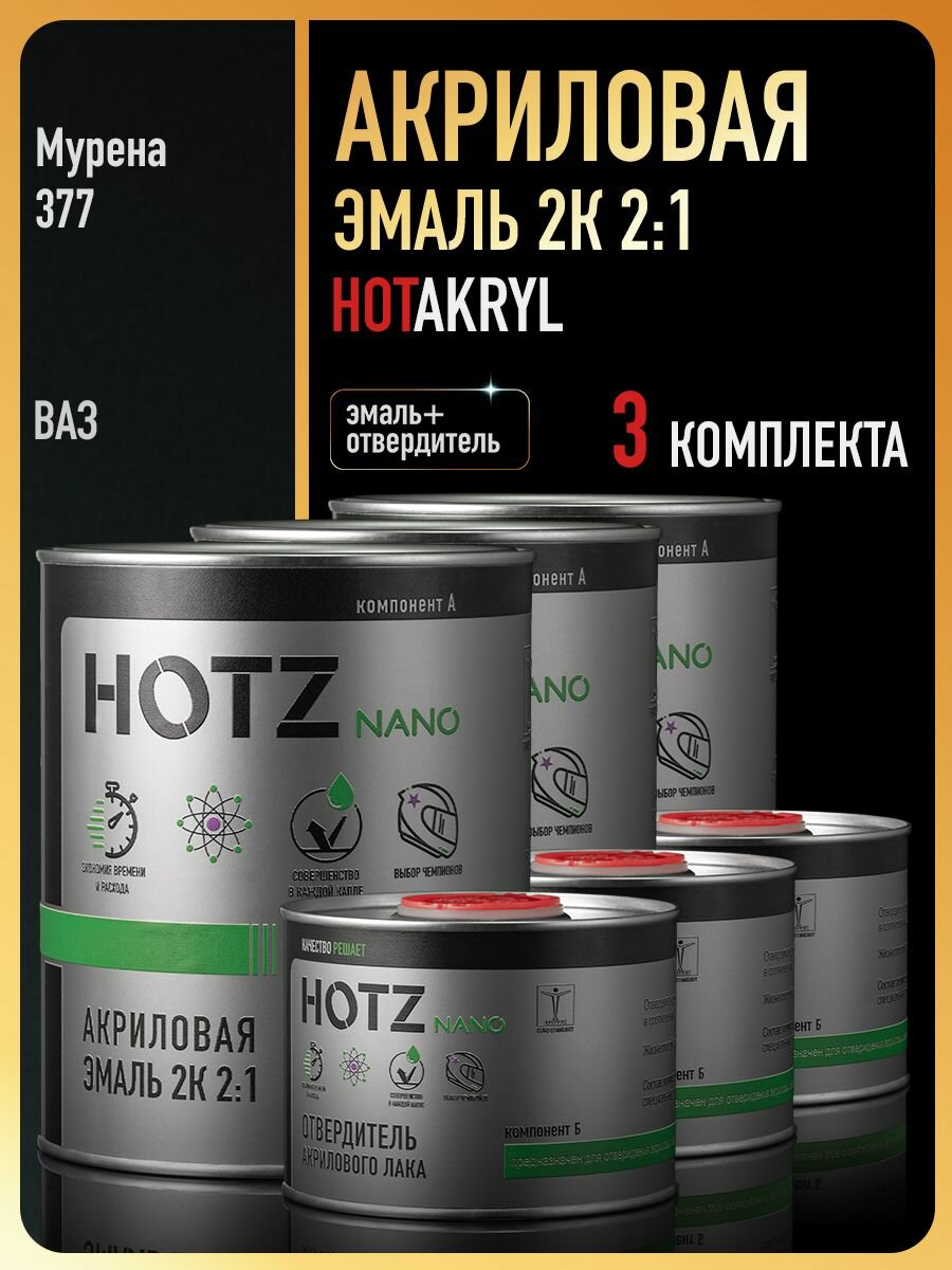 Акриловая краска автомобильная, Мурена 377 , 3 Комплекта 2К 4:1 (эмаль: 1000 мл + отвердитель: 500 мл), HOTZ