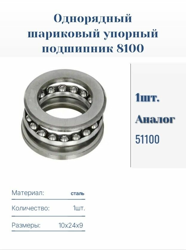 Подшипник 8100 (51100) (10x24x9) -1шт.