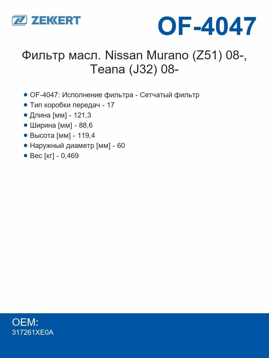 Zekkert Фильтр масляный Nissan Murano (Z51) 08-, Teana (J32) 08-