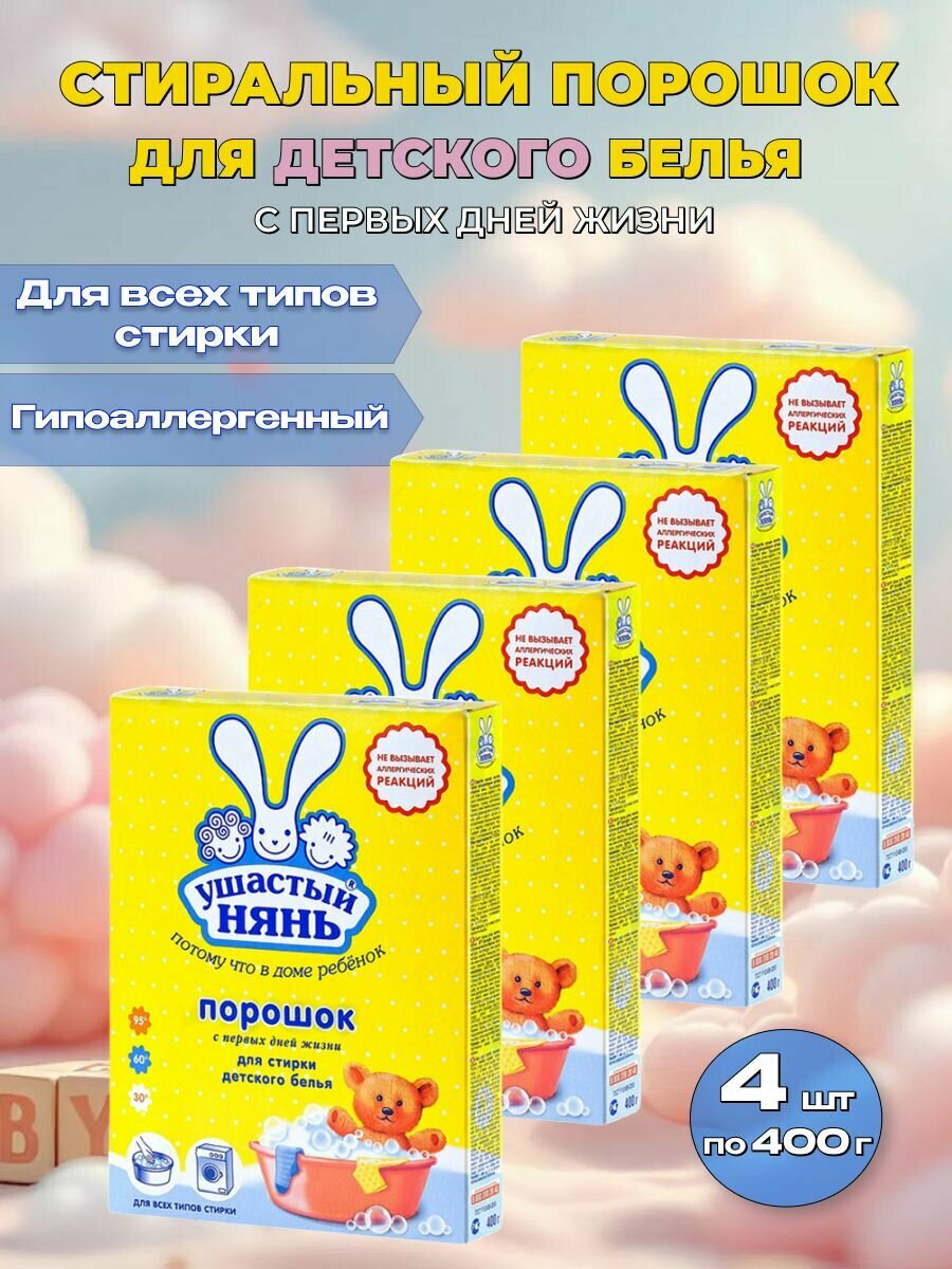 Стиральный порошок для стирки детского белья Ушастый нянь (4уп по 400гр)