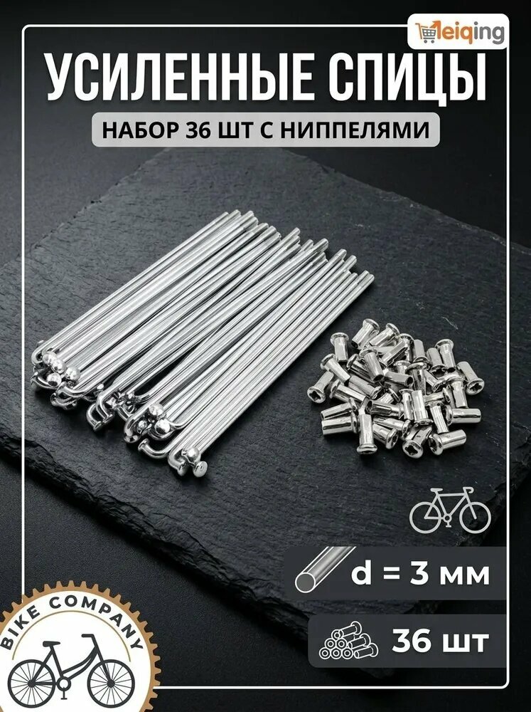Спицы 293мм усиленные d-3мм (пачка 36шт.) с ниппелями