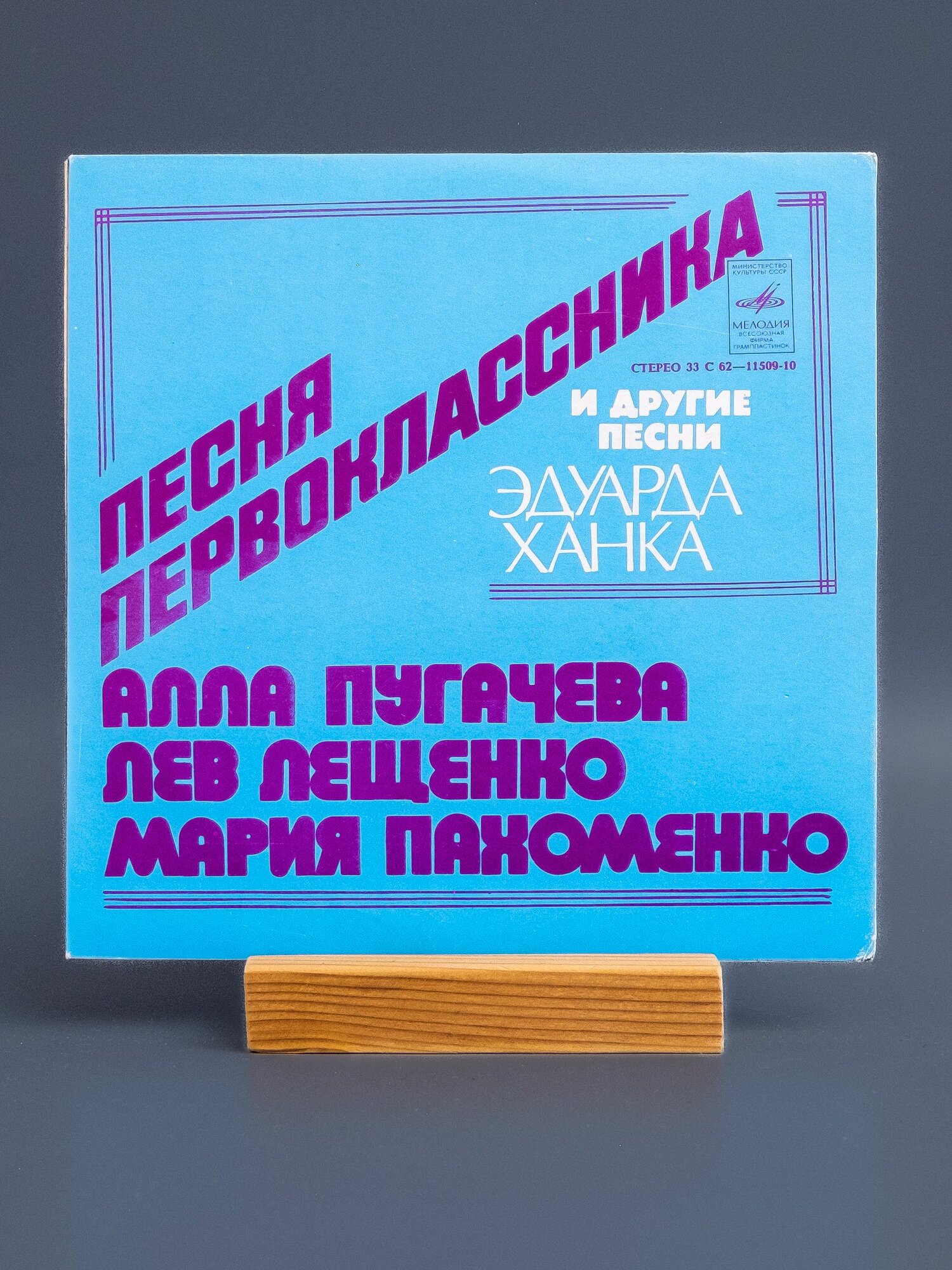 Пугачева, Лещенко, Пахоменко - Песни Эдуарда Ханка виниловая пластинка LP миньон VG+ РЗГ