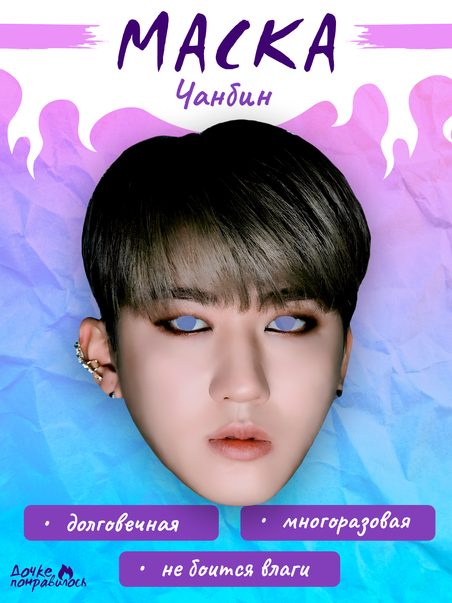 Карнавальная маска Stray Kids Со Чханбин
