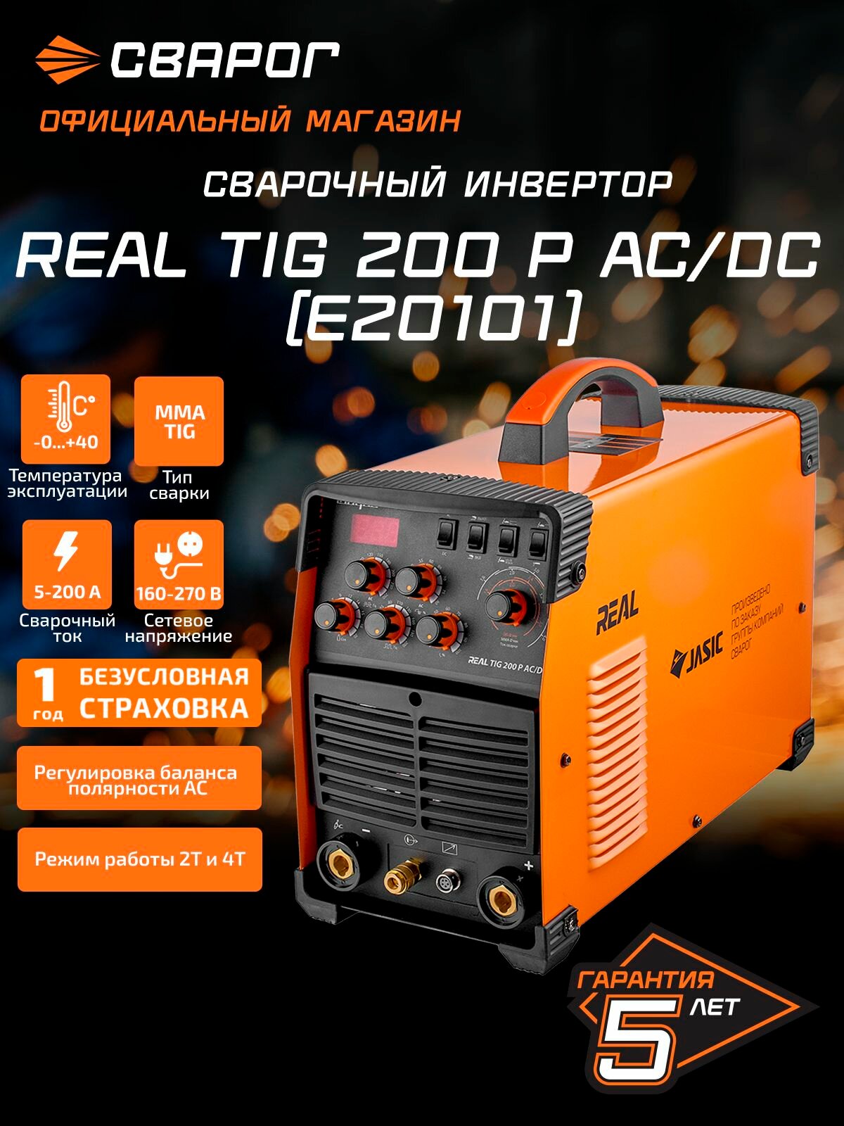 Сварочный аппарат/ инвертор TIG 200 P AC/DC "REAL" (E20101) + MMA Сварог