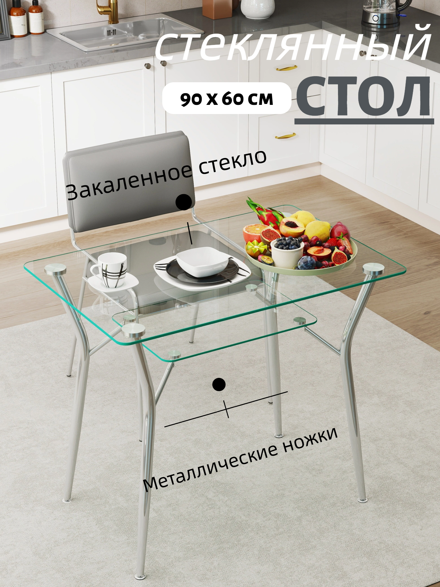 Стол обеденный и рабочий из стекла 90x60 см с полкой, прозрачный, хромированные ножки, до 100 кг