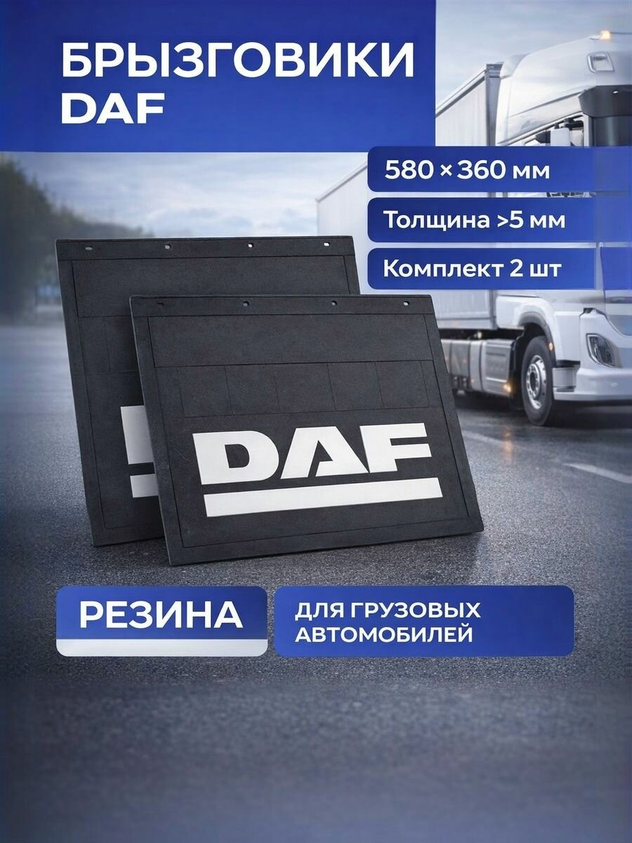 Брызговики DAF 580х360 мм резиновые для грузового автомобиля, комплект 2 шт, толщина > 5 мм, (10025)