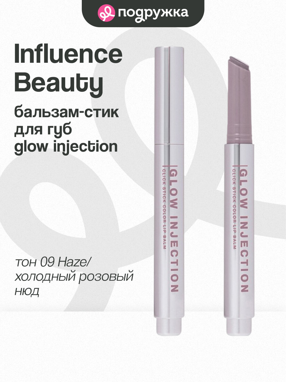 Бальзам-стик для губ INFLUENCE BEAUTY GLOW INJECTION тон 09 Haze