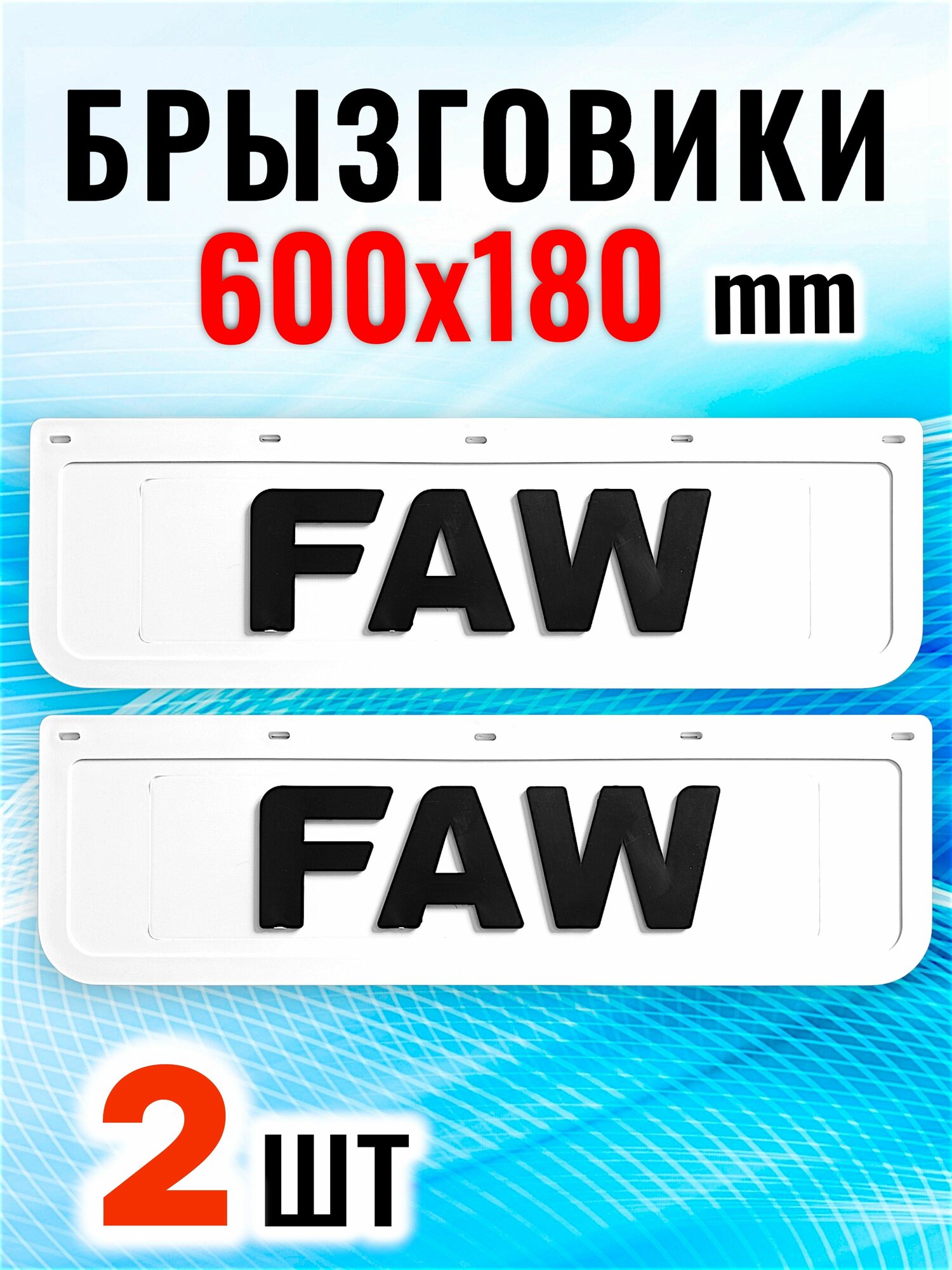 Брызговики (600х180мм). На передний бампер. "FAW". (2 штуки) Сделано в России. (28001)