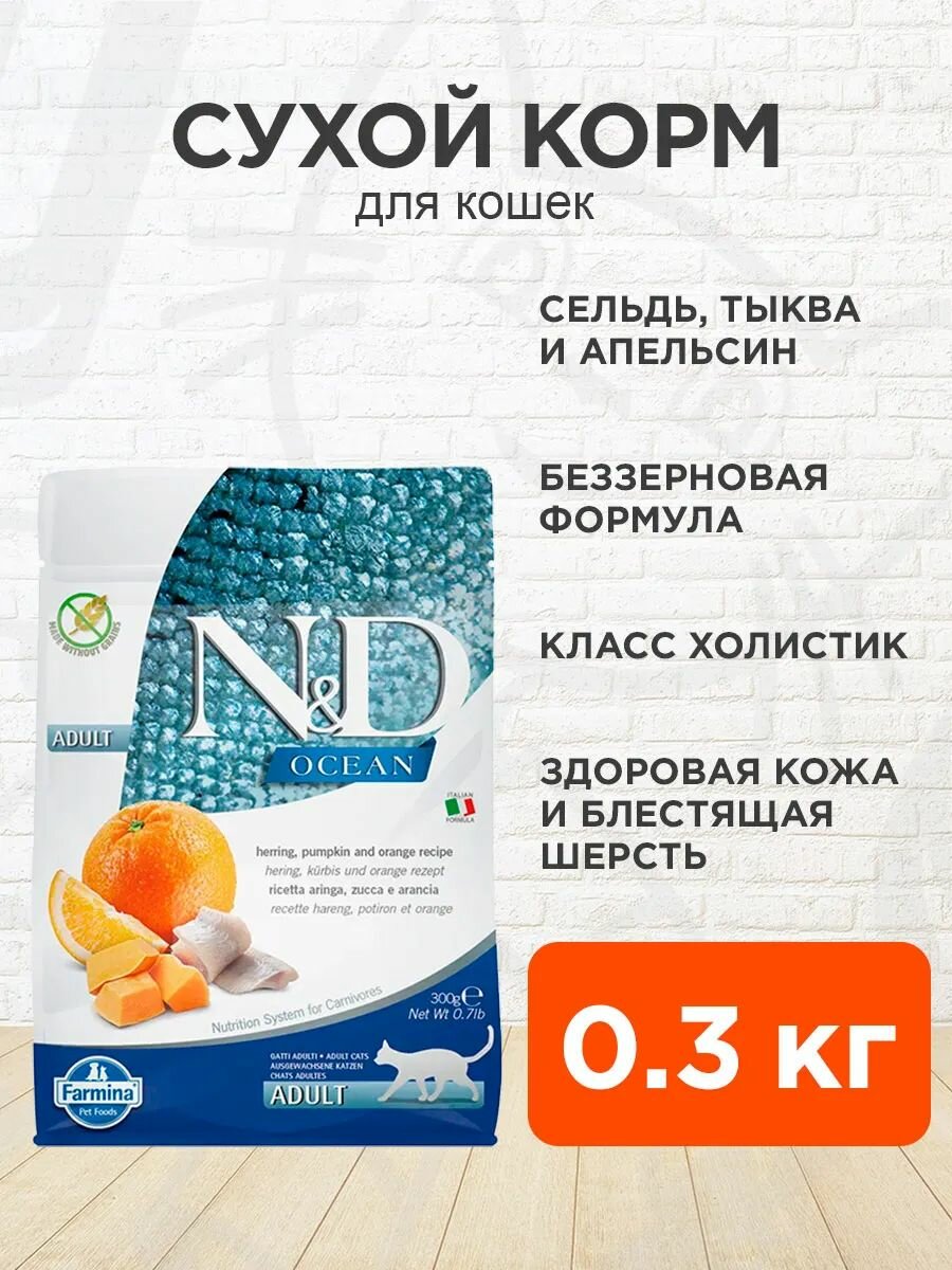 Сухой корм Farmina Cat N&D Ocean Herring Pumpkin & Orange беззерновой для взрослых кошек с сельдью, тыквой и апельсином, 0,3 кг