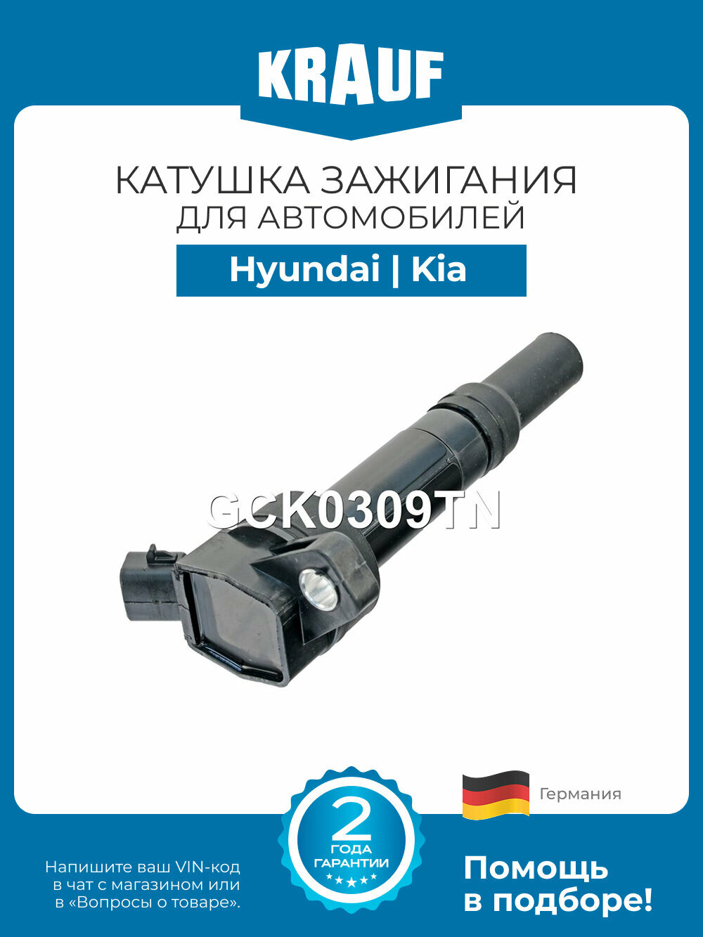 Катушка зажигания KRAUF GCK0309TN для Hyundai I40, Sonata; Kia Optima, Sportage, Soul
