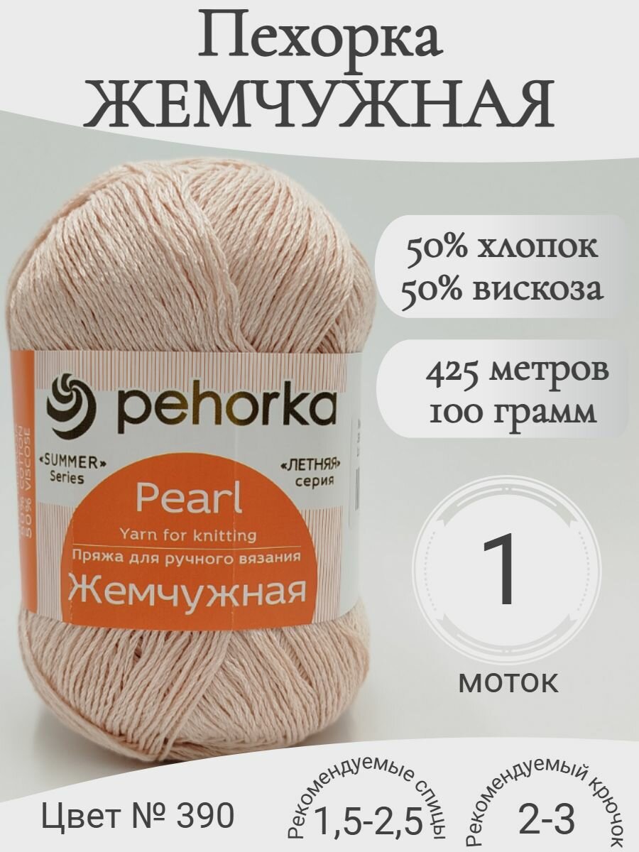 Пряжа Жемчужная Пехорка 390-светлый песок (1 моток)