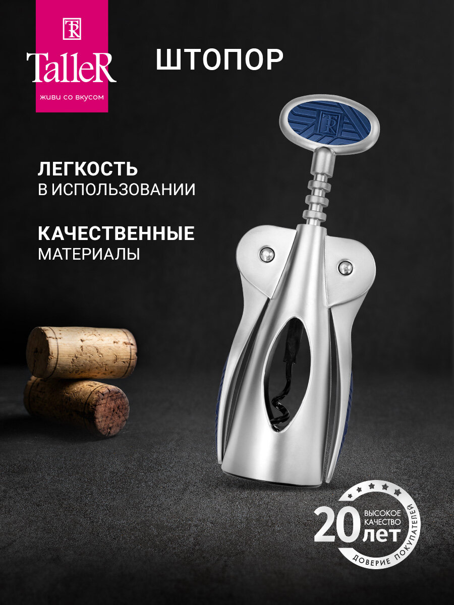 Штопор для вина механический TalleR TR-65117 рычажный, цинковый сплав