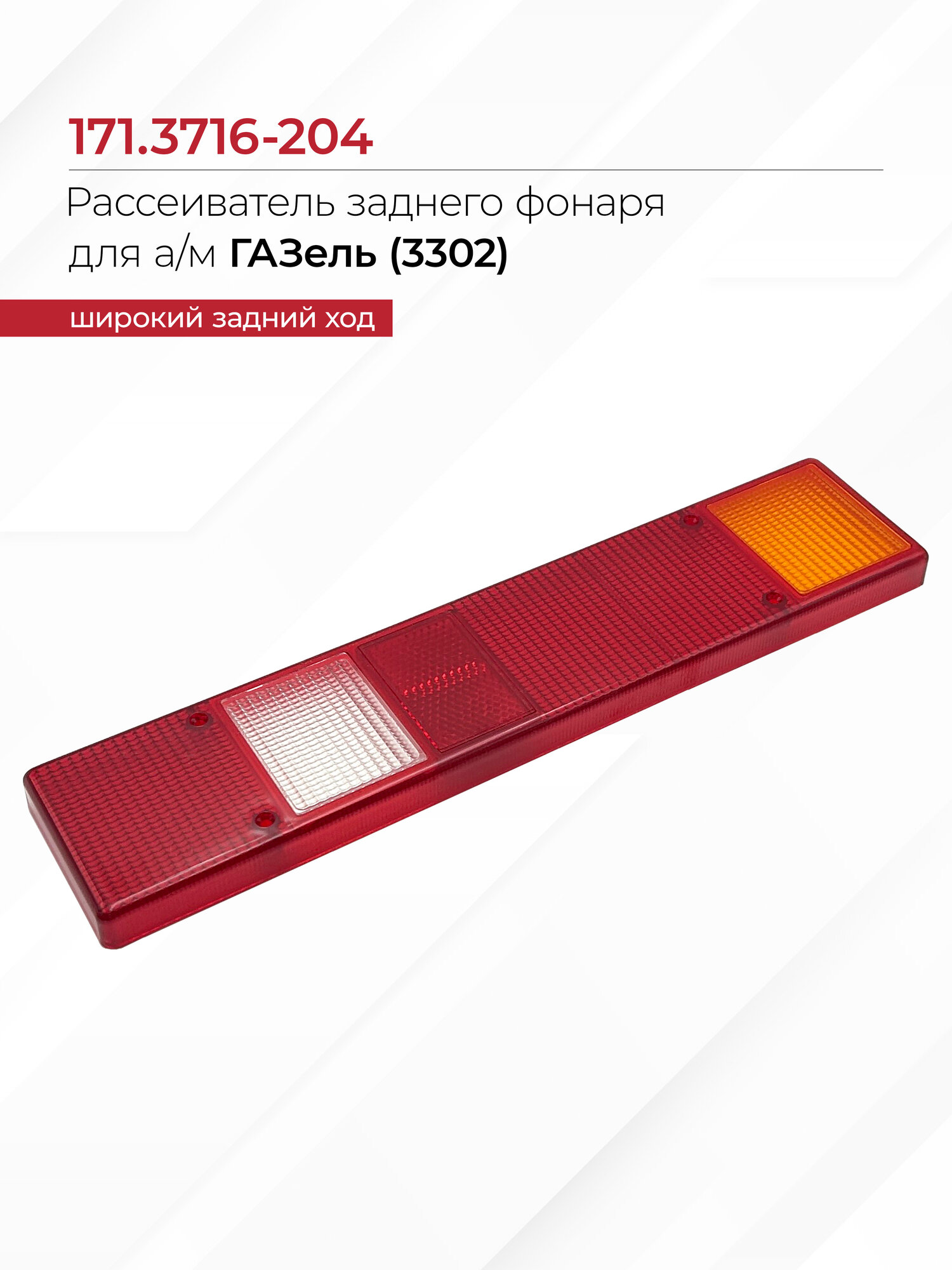 Рассеиватель заднего фонаря для а/м ГАЗ-3302 - 1 шт, арт. 171.3716-200