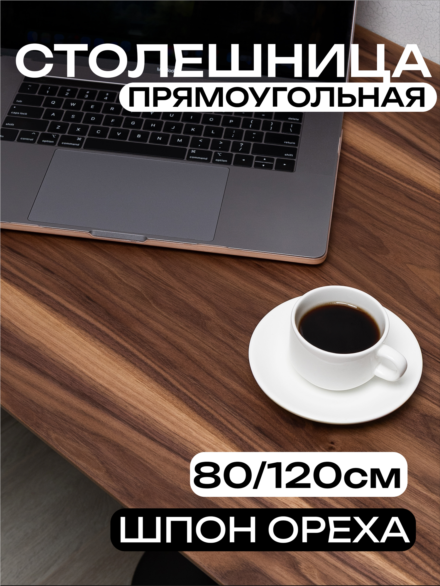 Столешница для стола VSK-WOOD VSK-80-120, влагостойкая, для ванны и кухни, орех, 80х120 см