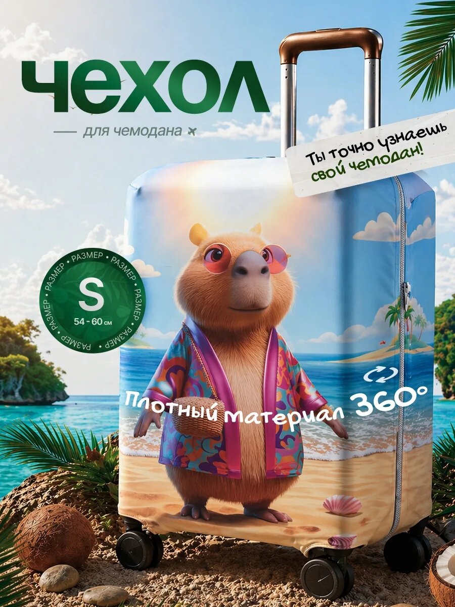 Чехол для чемодана