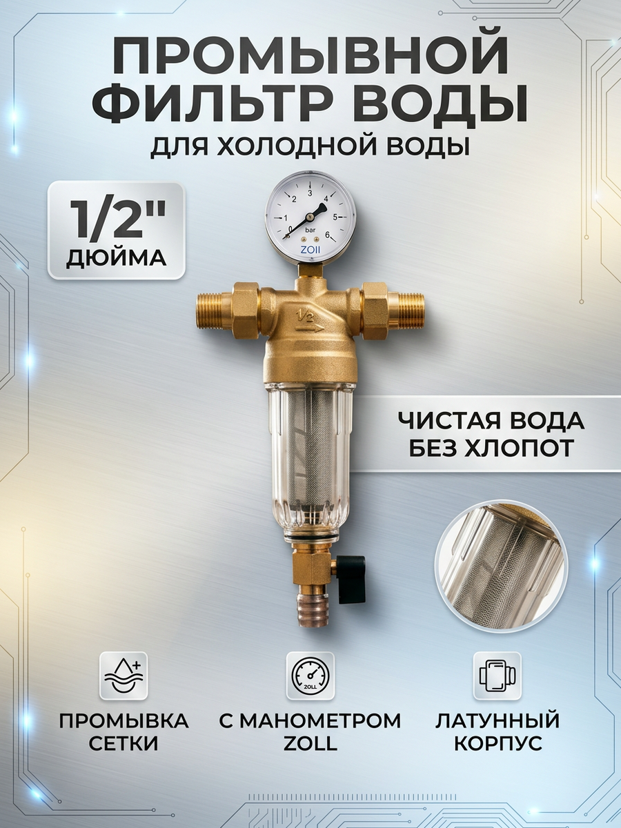 Фильтр с манометром для холодной воды (стекло) 1/2 ZOLL Zl-8803