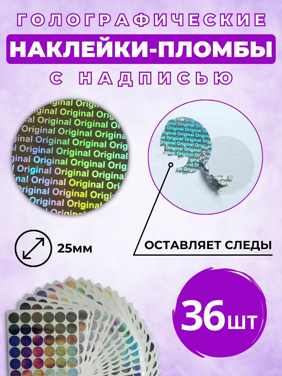 Голографическая наклейка пломба одноразовая номерная ОРИ 36 штук 2.5 см диаметр