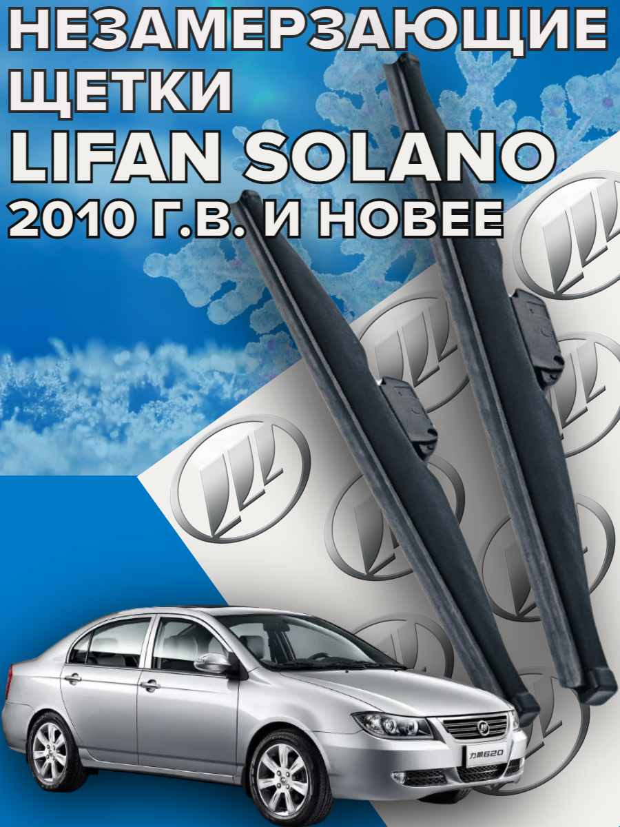 Зимние щетки стеклоочистителя для Lifan Solano 1/2 (2010 г. в. и новее) 600 и 400 мм / Дворники для автомобиля лифан солано 1 и 2 поколения