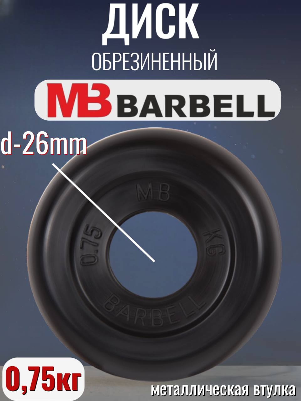 Диск/блин для штанги и гантелей MB Barbell 0.75 кг (26мм), черный.
