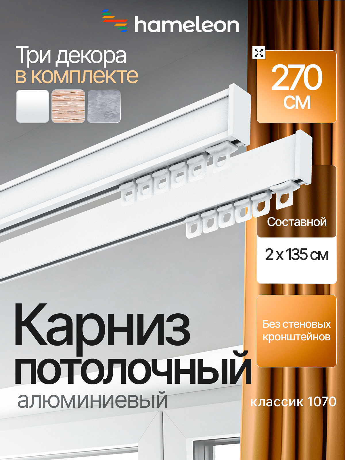 Карниз для штор 270см хамелеон классик 1070 двухрядный потолочный, белый, алюминий