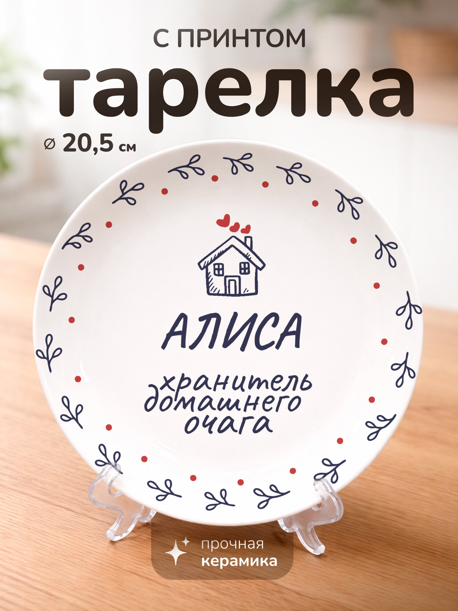 Тарелка с принтом "подарок Алисе", керамика, 20 см, для СВЧ, с подставкой