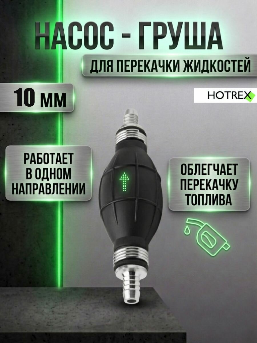 Груша подкачки перекачки топлива 10 мм / ручной насос с клапаном автомобильный