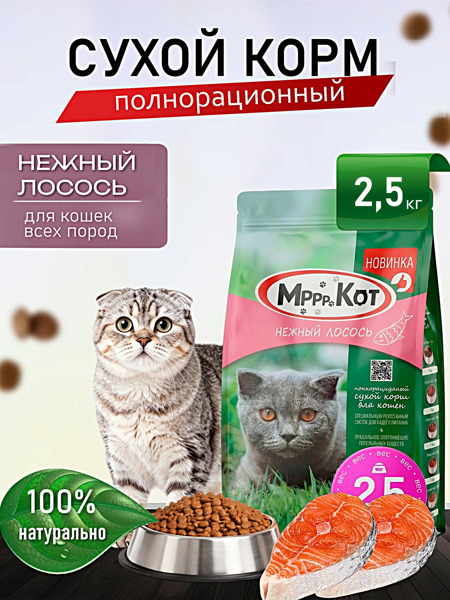 Корм сухой для кошек 2.5кг нежный лосось