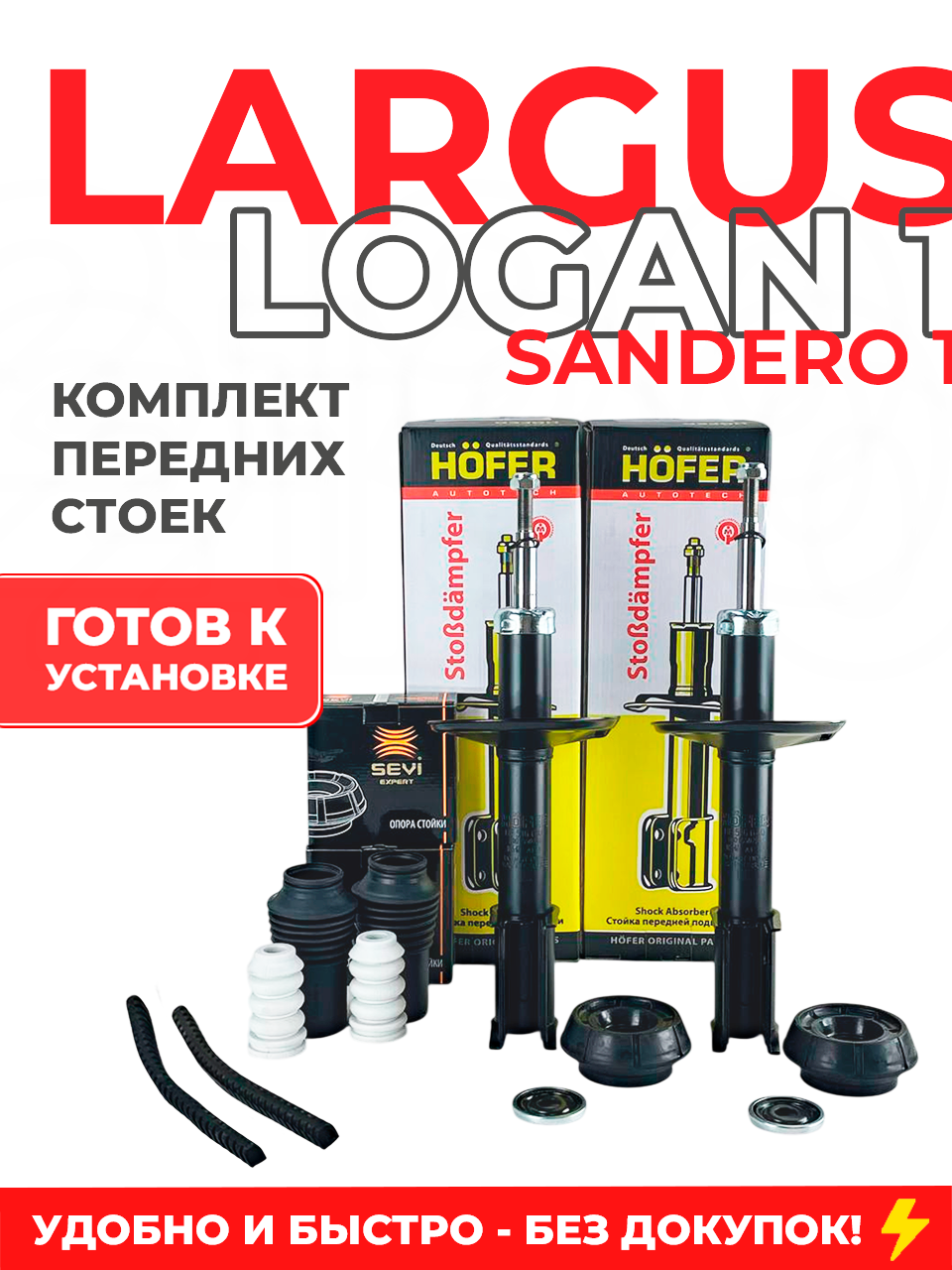Комплект передних стоек HOFER для Лада Ларгус, Рено Логан 1, Сандеро (газомасляные) с опорами и набором для установки