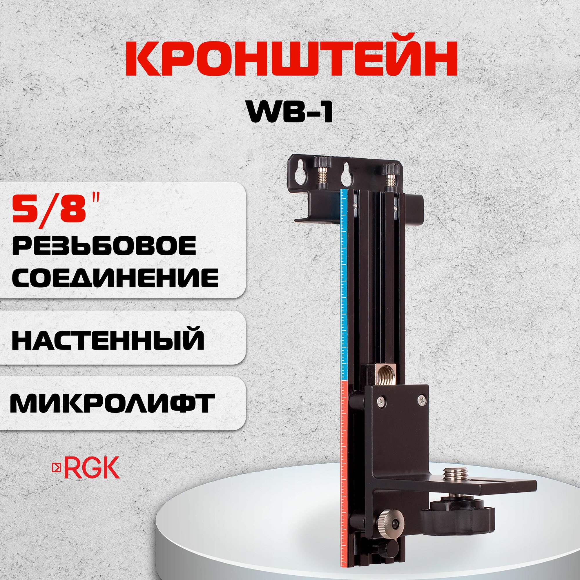 Кронштейн RGK WB-1 для крепления лазерных нивелиров на стену