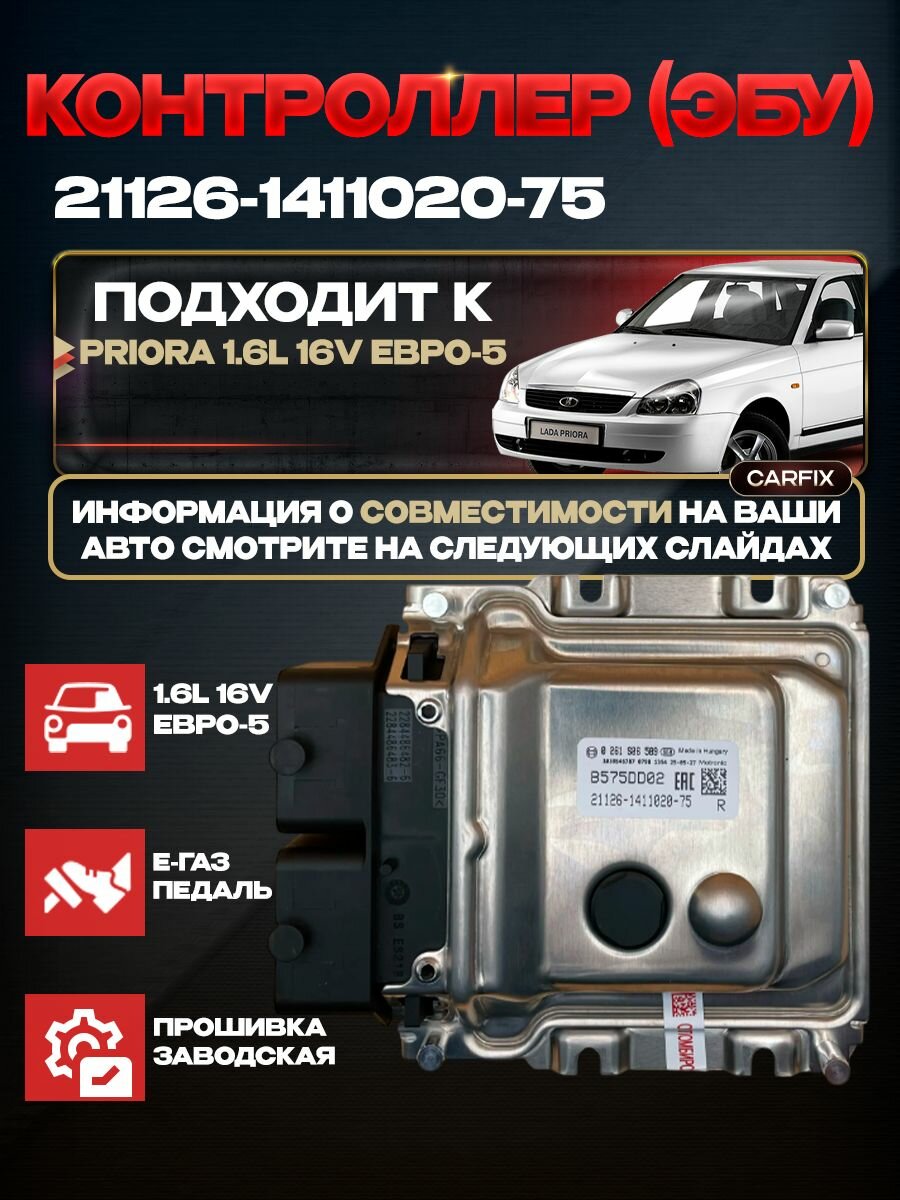 Контроллер ЭБУ (мозги) Bosch M17.9.7 21126-1411020-75 для Lada Priora (E-газ, Евро-5)