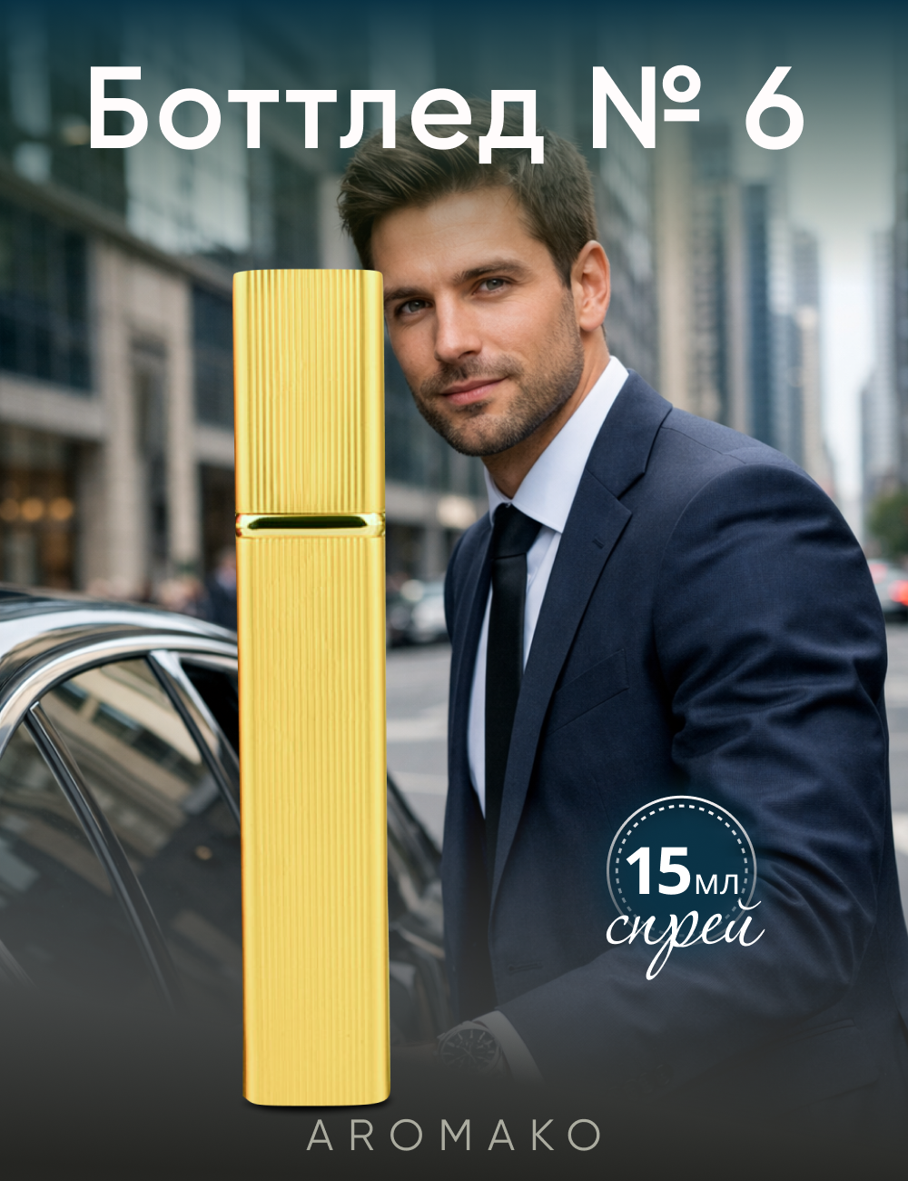 Духи AromaKo "Боттлед No.6", мужские, древесно-пряные, перезаполняемые, 15мл