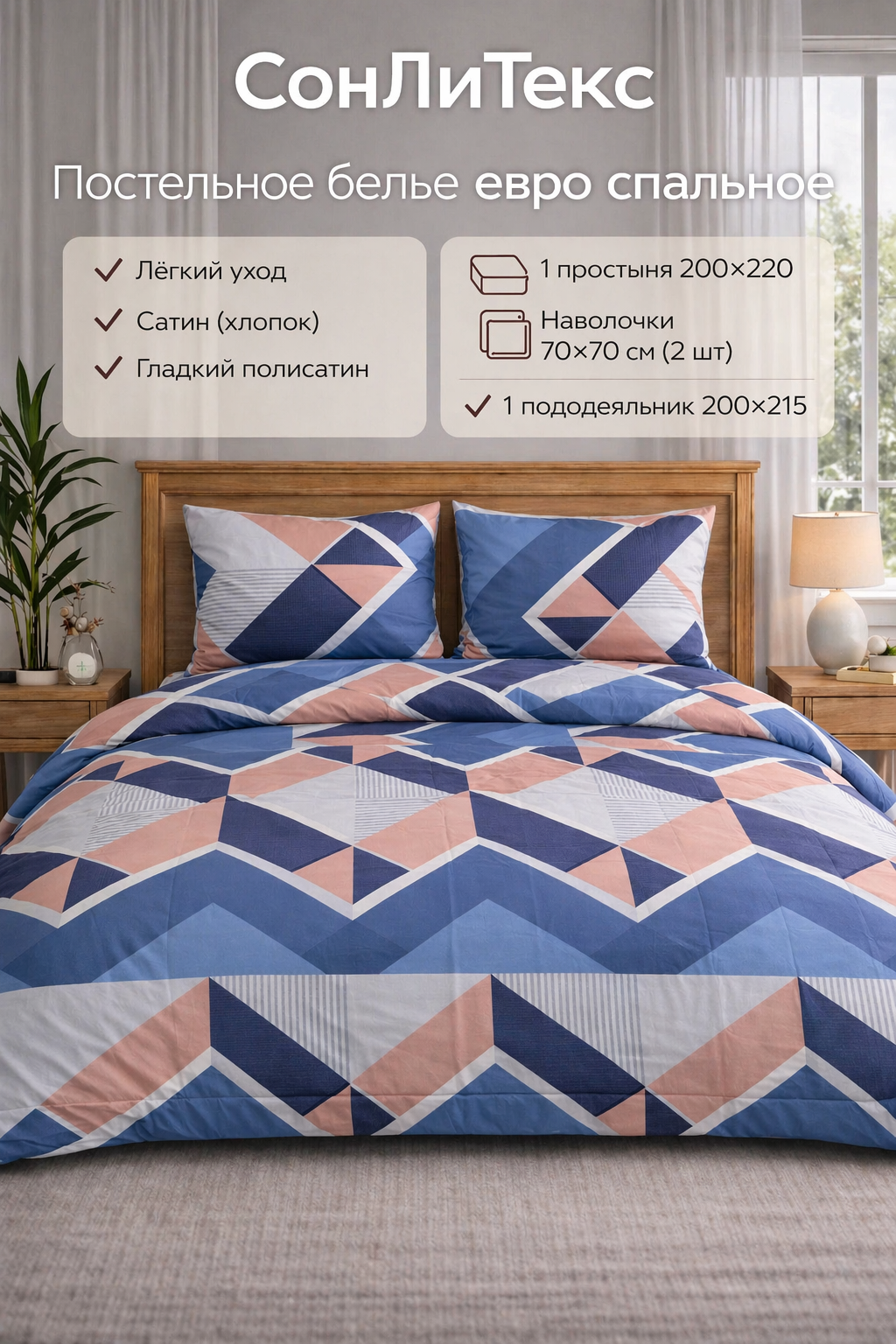 Комплект постельного белья СонЛиТекс Геометрия синяя, евро спальное, сатин, 70х70 см наволочки