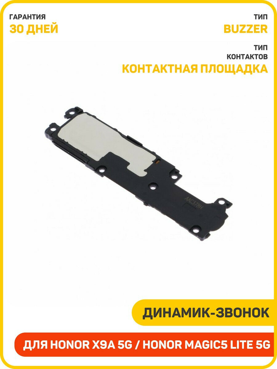 Динамик (Buzzer) для Honor X9a 5G / Magic5 Lite 5G в сборе