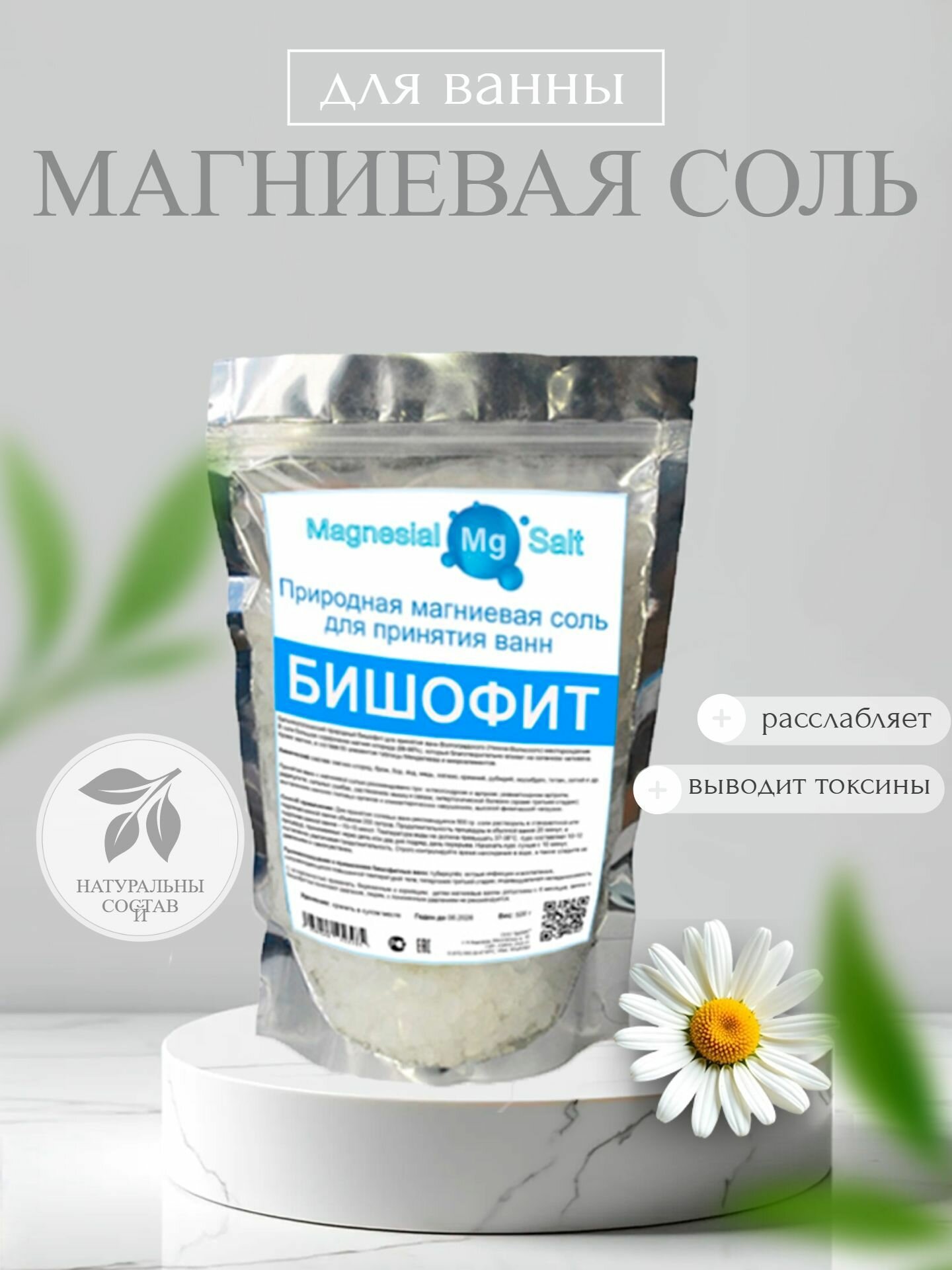 Магниевая соль для ванн 500 г