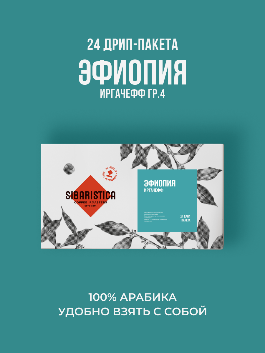 Дрип кофе Sibaristica Эфиопия Иргачефф, 100% арабика, (Молотый кофе в дрип-пакетах) 24шт*10гр