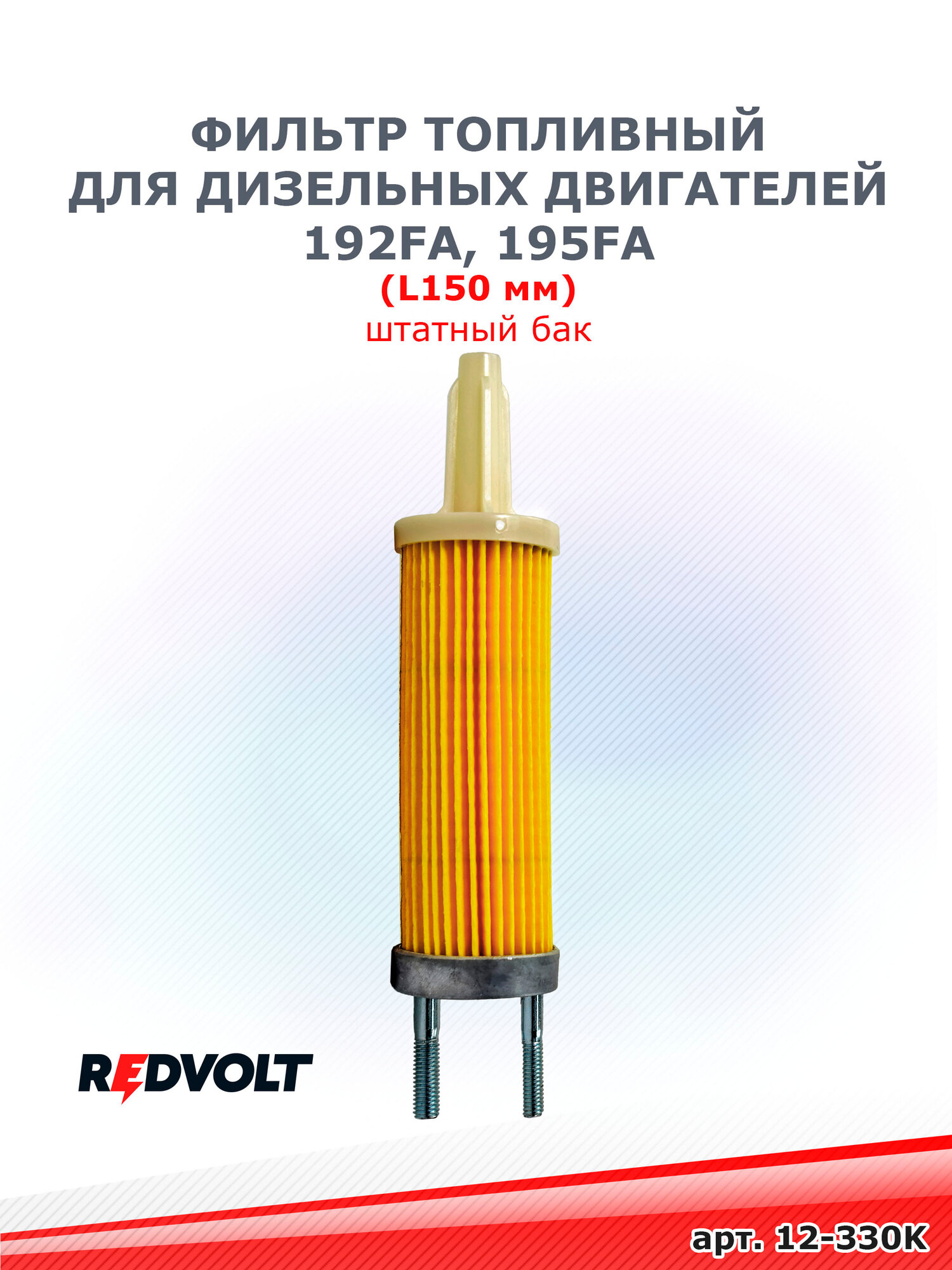 Фильтр топливный для дизельных двигателей 192FA, 195FA (L150 мм) штатный бак