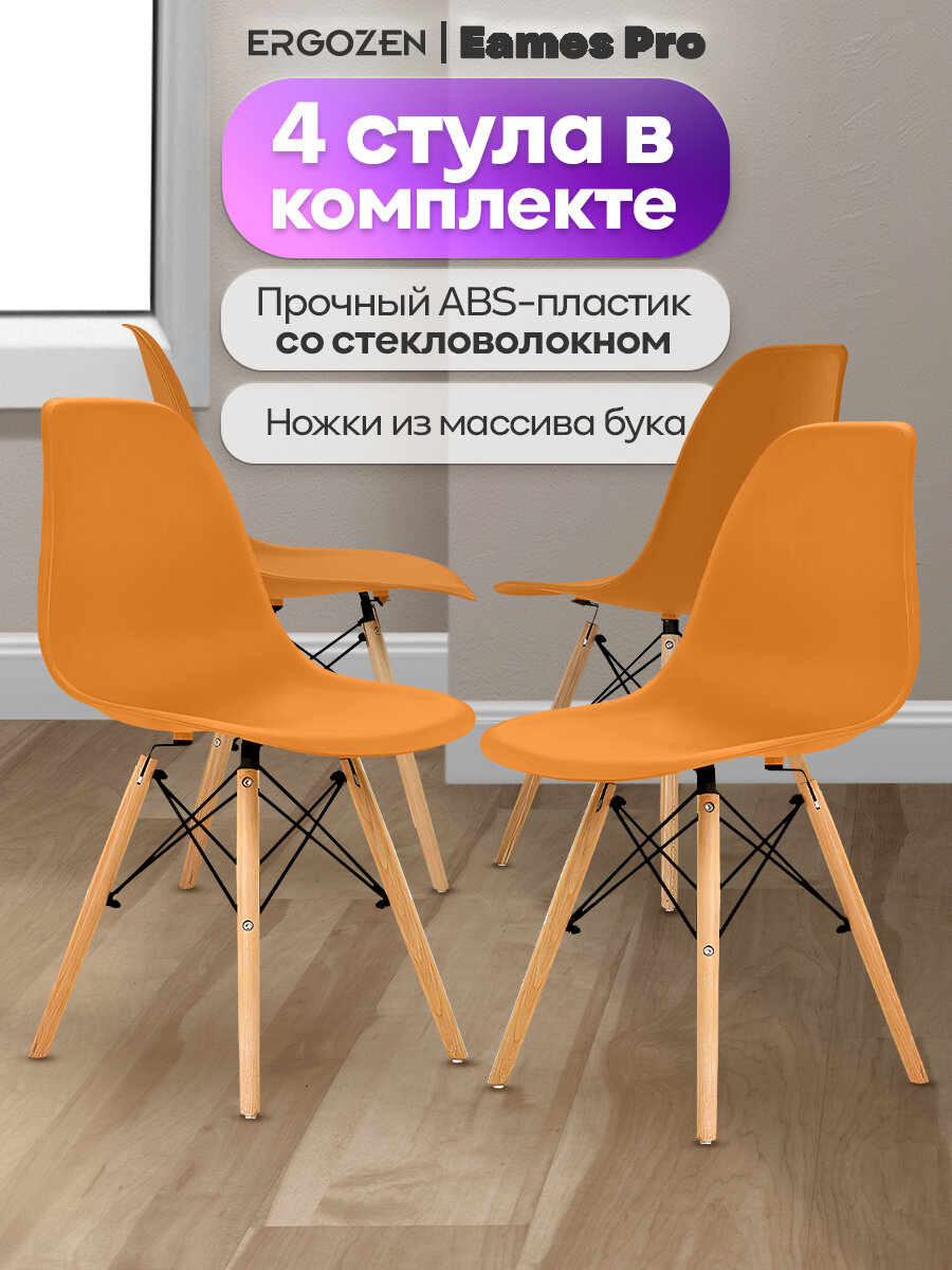 Кухонные стулья Ergozen Eames DSW Pro (4 шт комплект) оранжевый