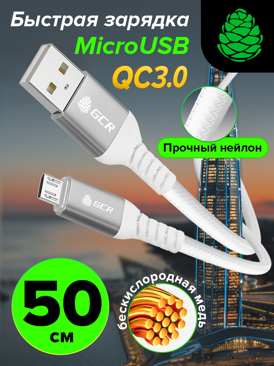 GCR QC Кабель 50 см мicro USB быстрая зарядка белый нейлон AL корпус серебро белый ПВХ 28 24 AWG
